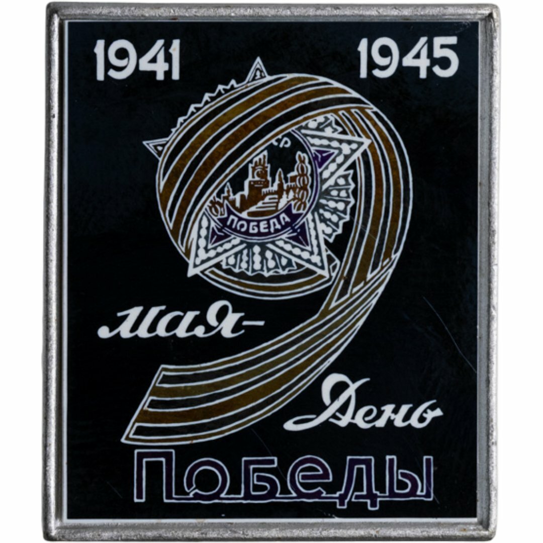 Сувенирный памятный знак в честь 9 мая, СССР, 1980-е гг