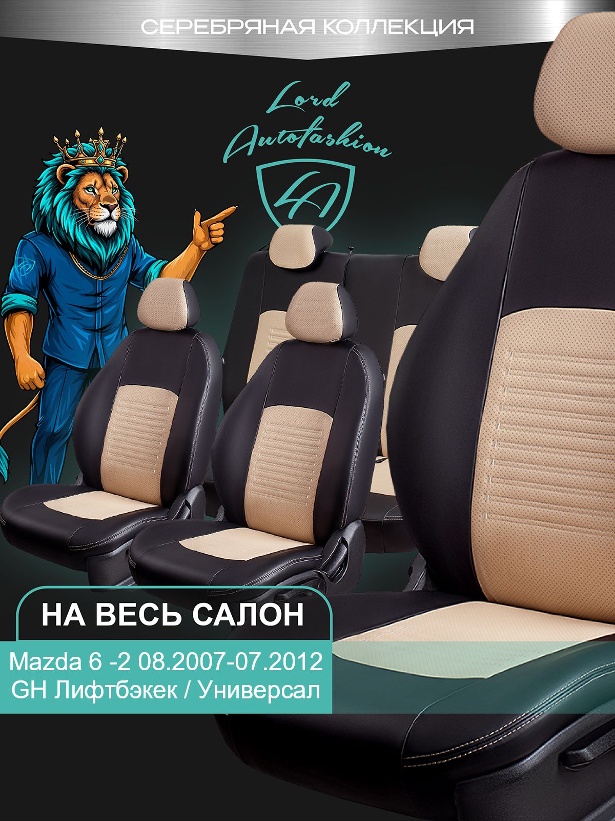 Чехлы на сиденья Мазда 6 - 2 ДжиАш Лорд Авто 5 мест с 2007 - 2012 Лифтбек/Универсал / Mazda 6 - 2 GН , на весь салон ( спинка заднего сидения 60/40 раздельная ), экокожа черные бежевые Турин СТ