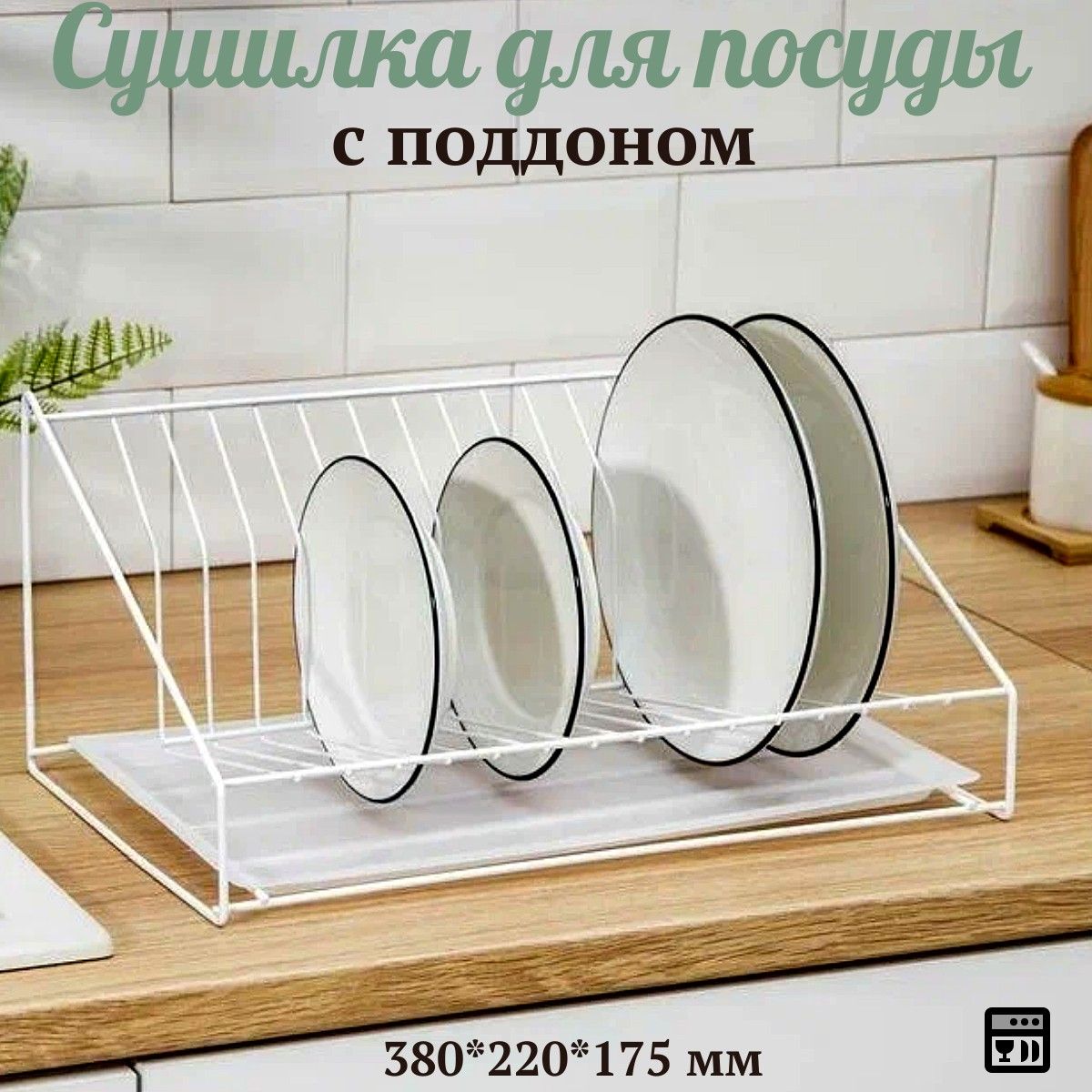 Сушилка для посуды настольная с поддоном