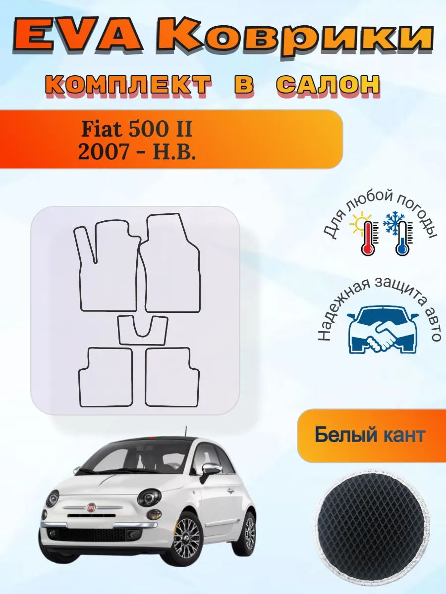 EVA коврики Fiat 500 II 2007 - Н. В. Фиат 500 2