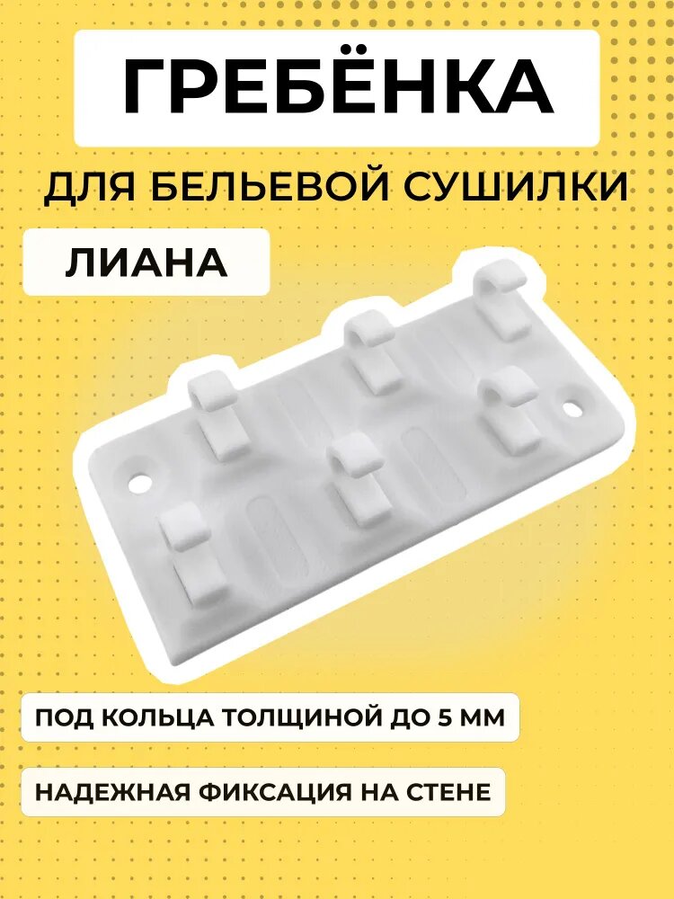 Гребенка под кольца для потолочной сушилки типа Лиана