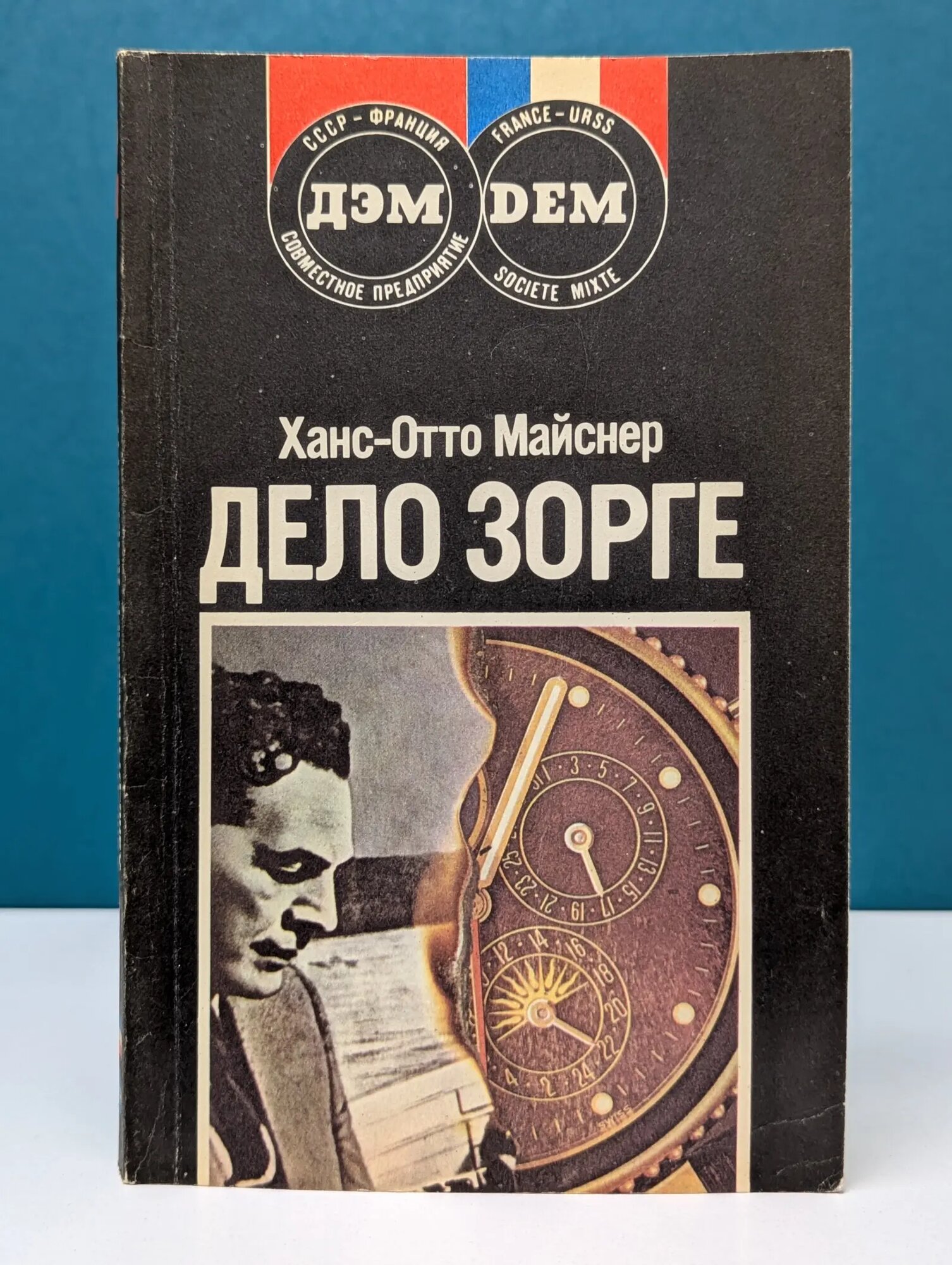 Дело Зорге Майснер Ханс-Отто 1989