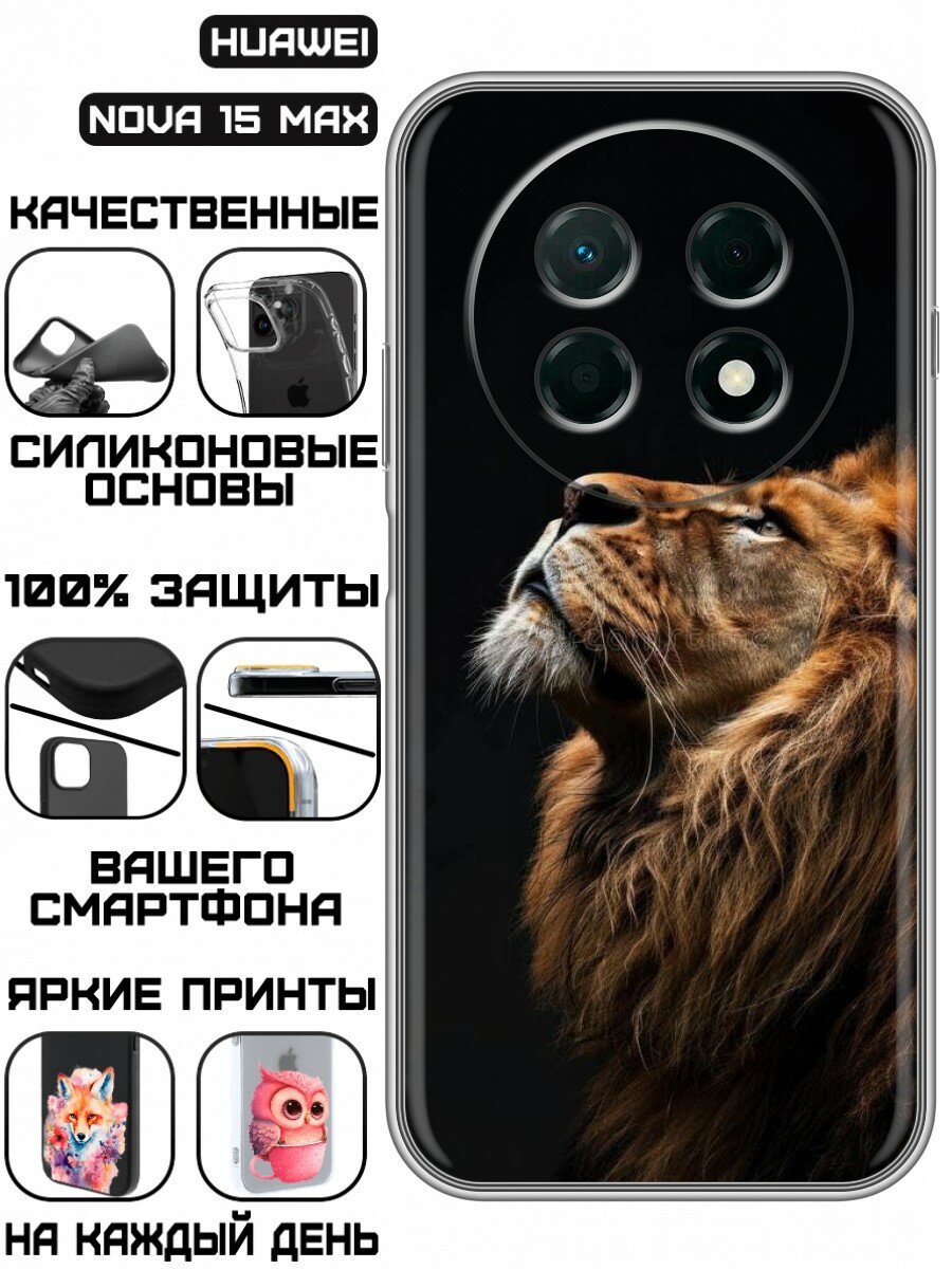 Чехол для Huawei Nova 15 Max с принтом для мужчин со Львом (Хуавей Нова 15 Макс)