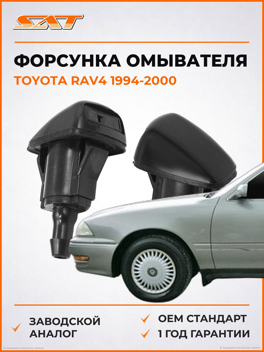 Форсунка омывателя лобового стекла SAT ST8538134030 Toyota RAV4 1 1994-2000 Тойота РАВ444