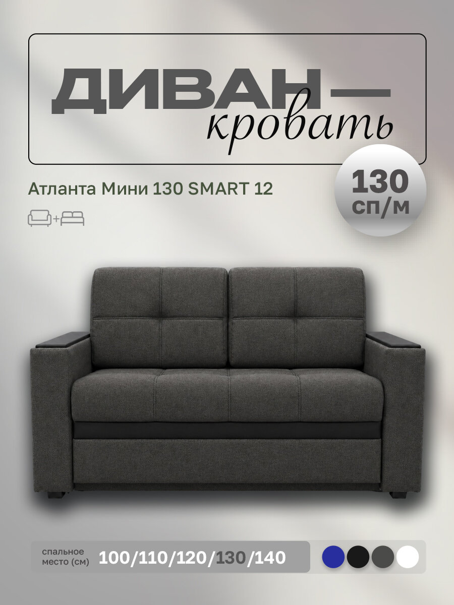 Прямой диван Атланта Мини 130 SMART 12, выкатной, 159х91х88 см, с ящиком для белья