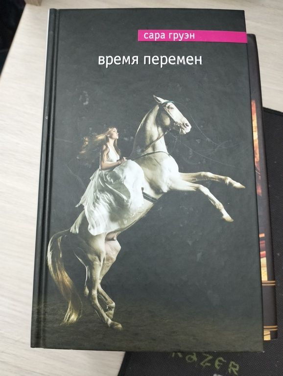 Время перемен. Груэн Сара. Серия: Мировой бестселлер. Перевод с английского Л. Папилиной