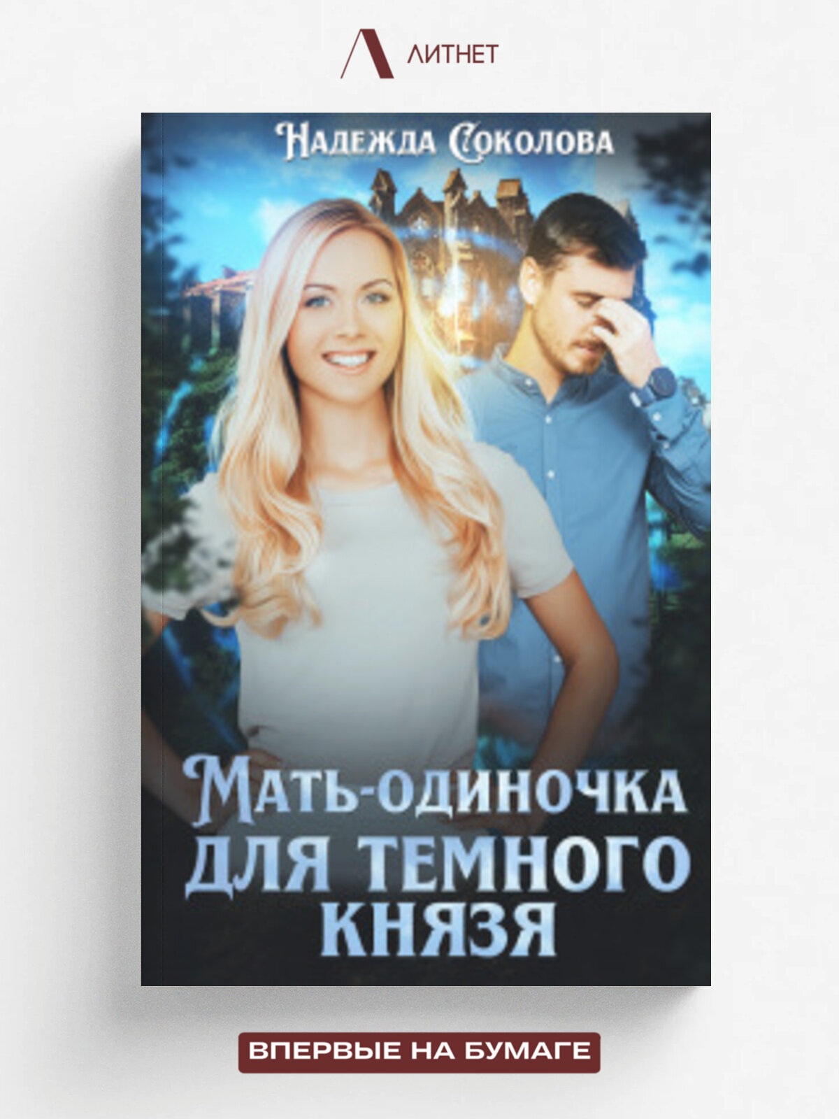 Мать-одиночка для Темного князя