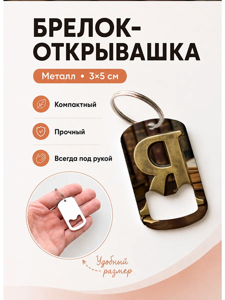 Брелок открывашка "Золотая Буква Я"