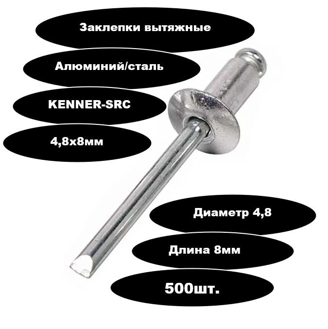 Заклепки вытяжные стандартные 4,8х8мм (500шт.)