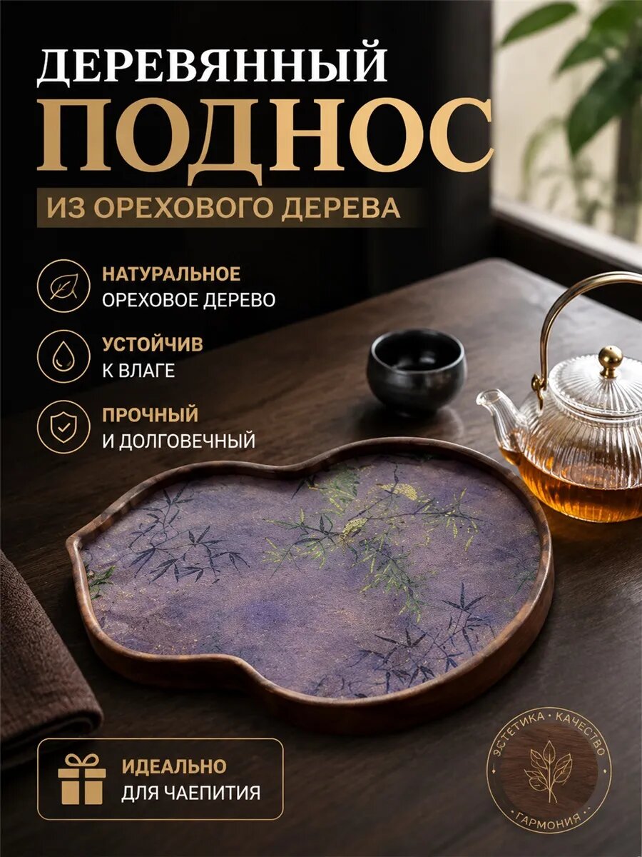 Поднос деревянный декоративный для чая
