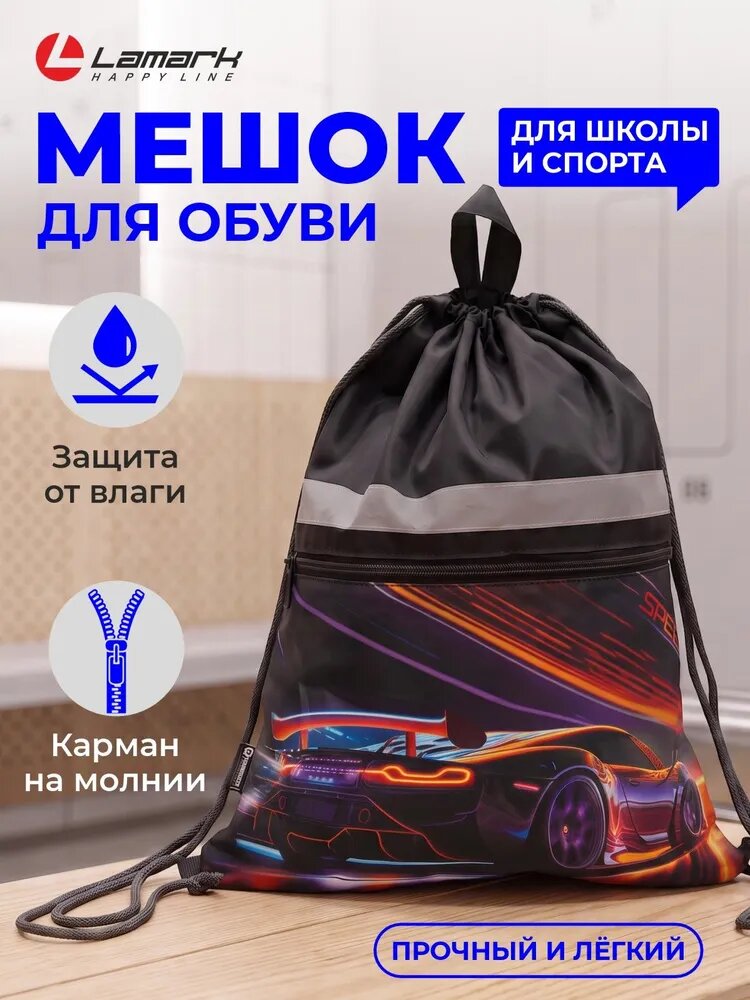 Мешок для сменной обуви для мальчика LAMARK "Скорость", на шнурке, 41х48 cм