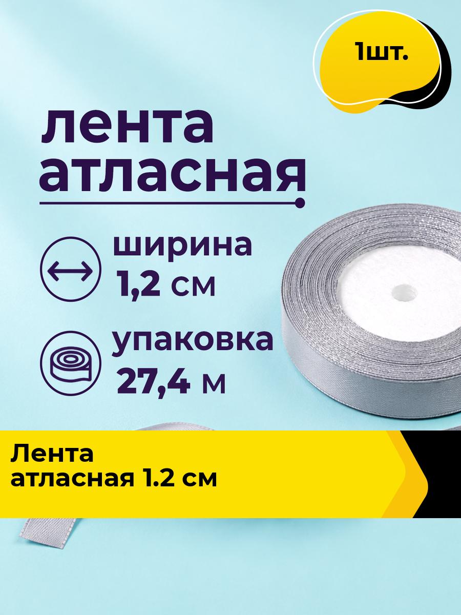 Лента атласная упаковочная для подарков, тесьма для рукоделия 1.2 см, 1 шт.