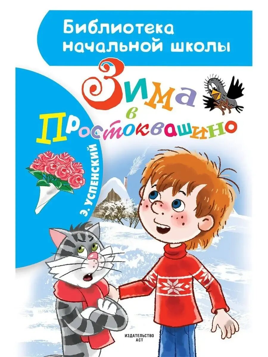 Зима в Простоквашино. Успенский Э. Н.