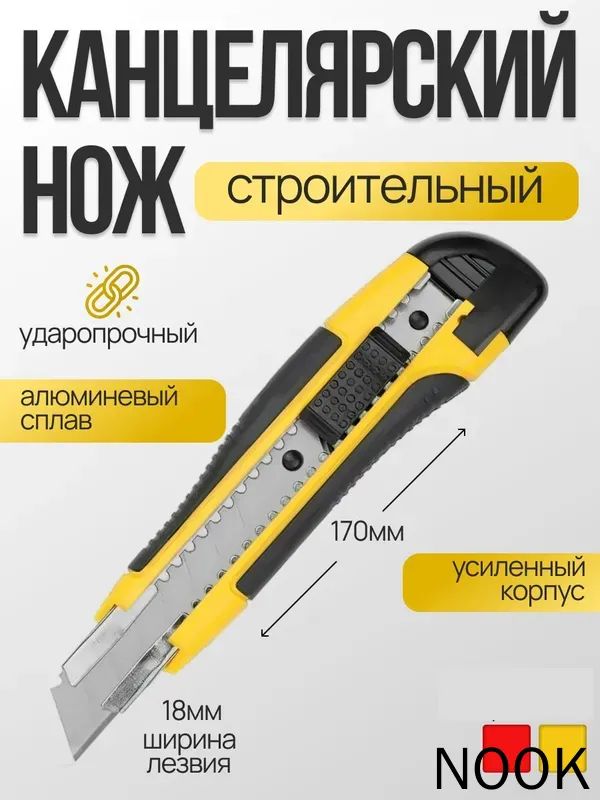 Нож канцелярский строительный малярный 18мм