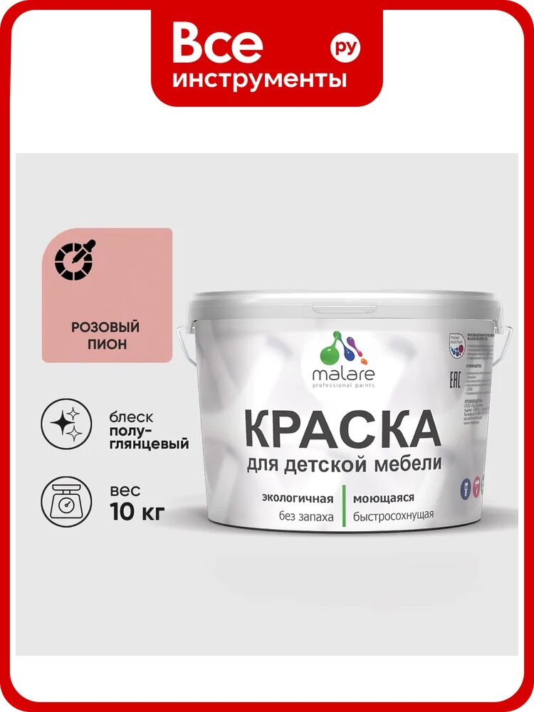 Резиновая краска MALARE для детской мебели для кухонных фасадов, мебели из дерева, моющаяся, быстросохнущая без запаха полуглянцевая, розовый пион, 10 кг. КДТМБЛРОППГ1000