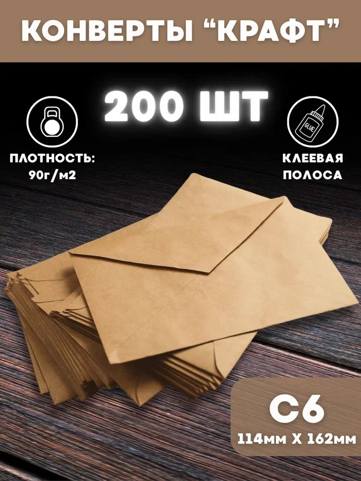 Конверты бумажные крафтовые набор 200 шт. AXLER почтовые конверты для писем, пригласительных и сертификатов, коричневые, крафт бумага