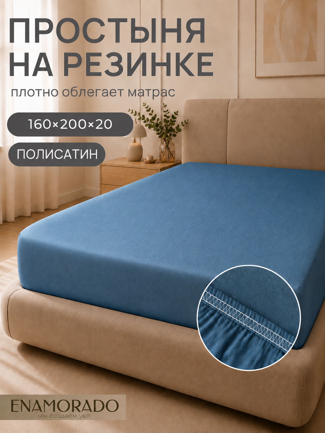 Простыня Enamorado, 2-х спальная, на резинке, полиэстер/хлопок, гладкая ткань, 160 см x 200 см