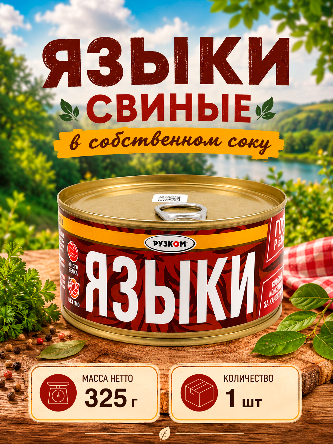 Языки свиные в собственном соку Рузком, 325 г х 1 шт