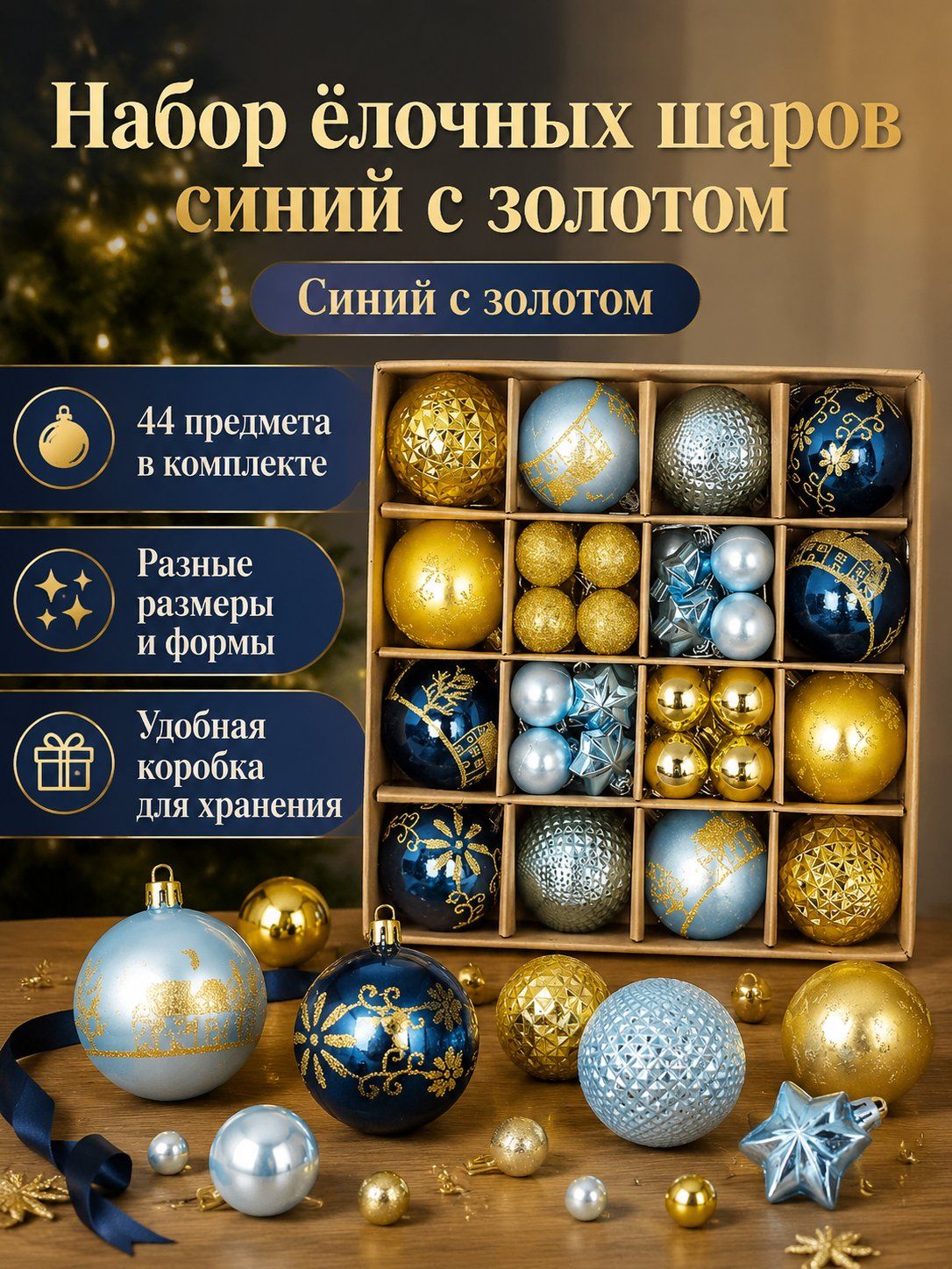Набор елочных шаров 44 шт, сине-золотые подвески разных форм для елки и Нового года