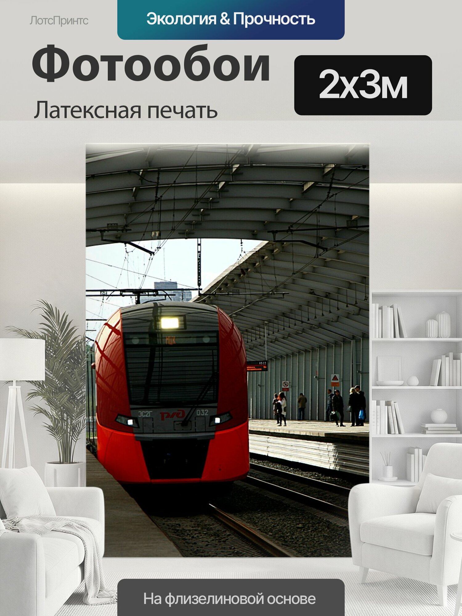 Фотообои моющиеся ударопрочные "Метро, поезд, рельсы" 200x300 см. латексная печать