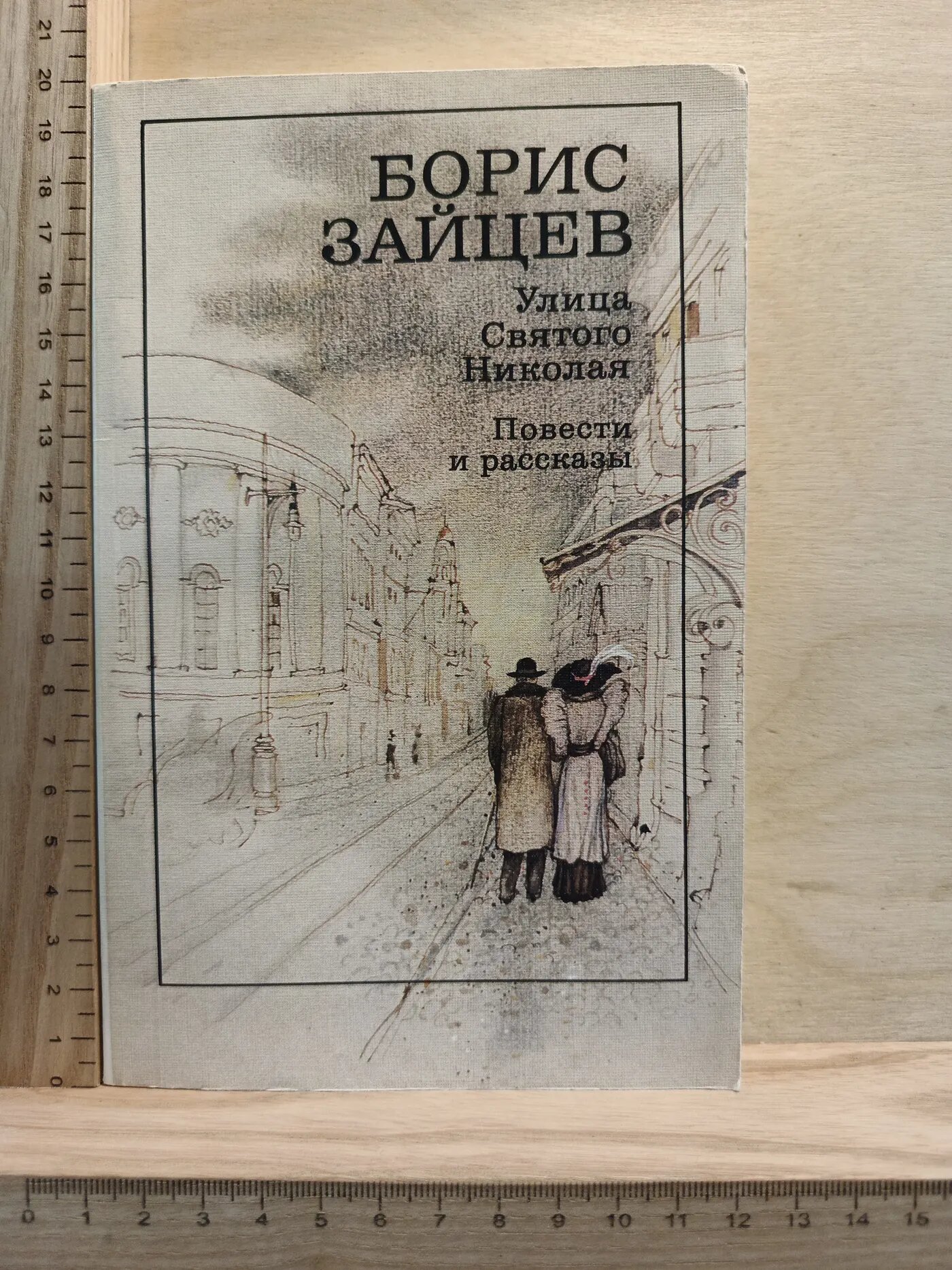 Улица святого Николая. Повести и рассказы