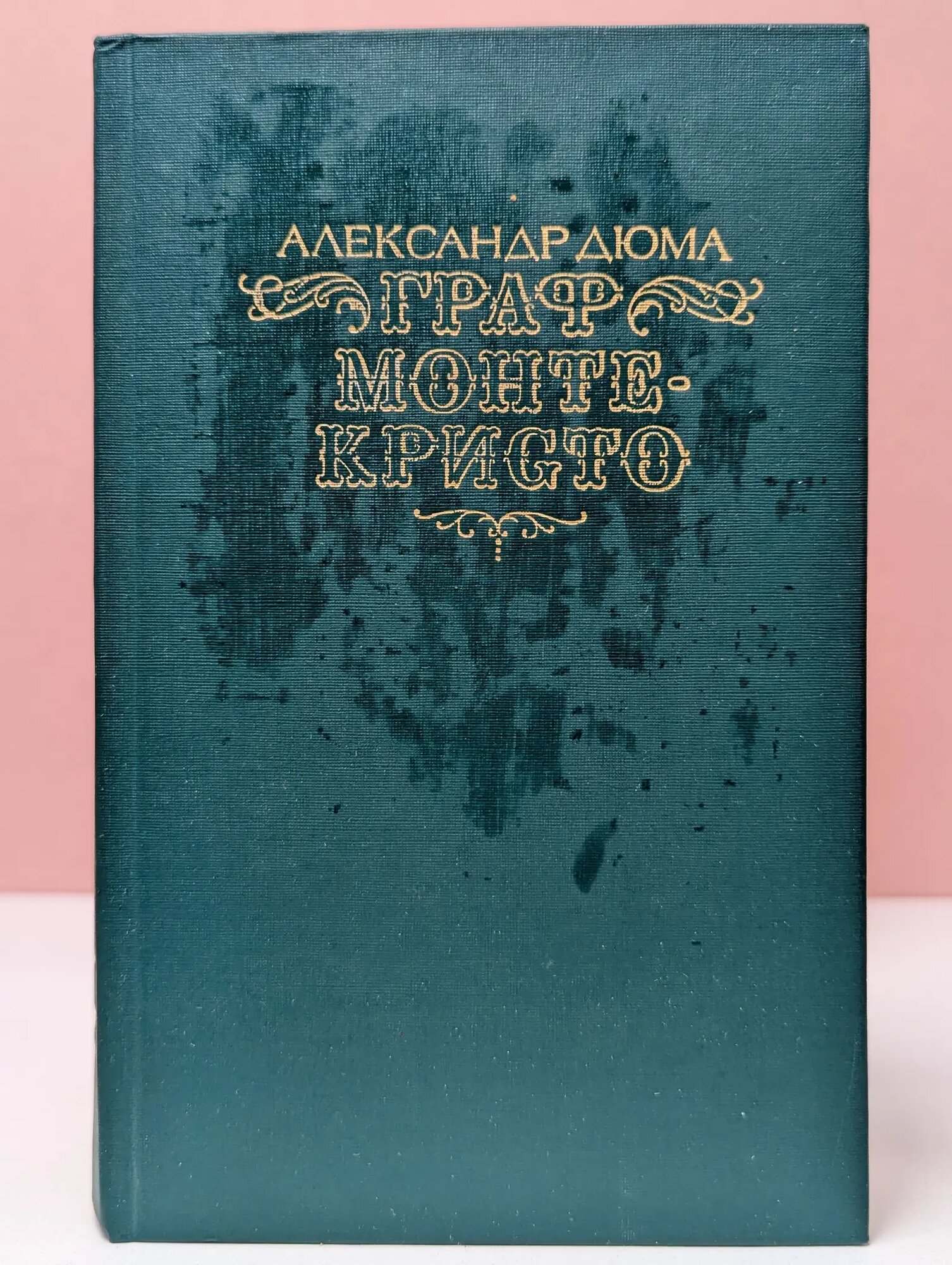 Граф Монте-Кристо. Роман в 2 томах. Том 1 Дюма Александр 1990
