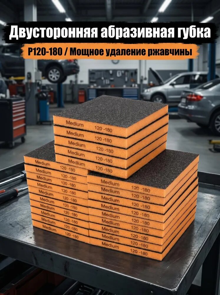 Двусторонняя шлифовальная губка зерно P120-180, для интенсивной зачистки кузова автомобиля, удаления ржавчины, подходит для мокрого и сухого шлифования