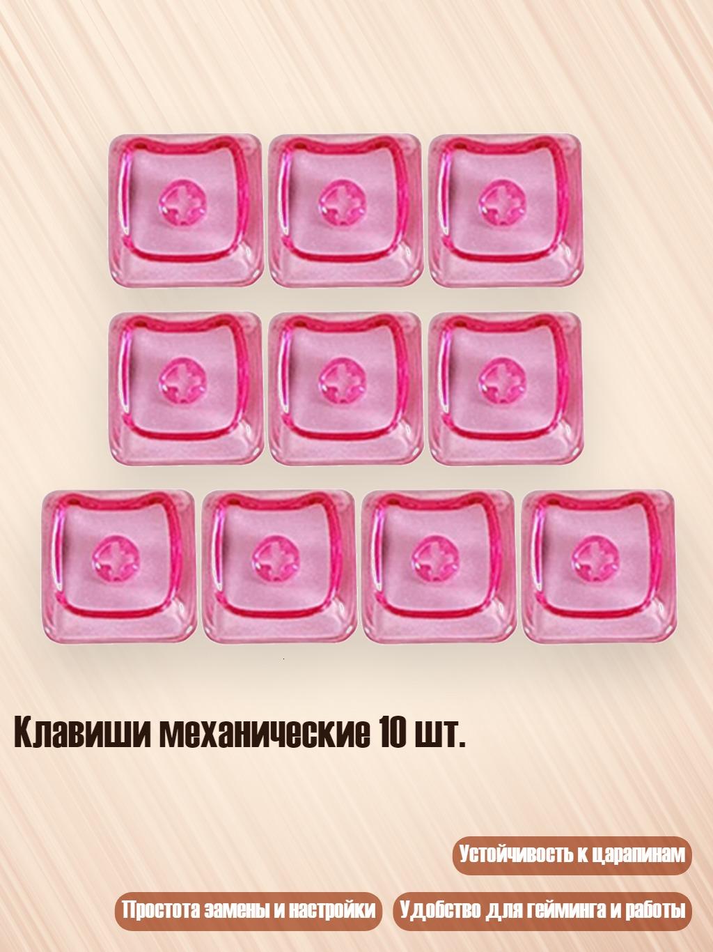 Клавиши механические 10 шт, Розовый прозрачный