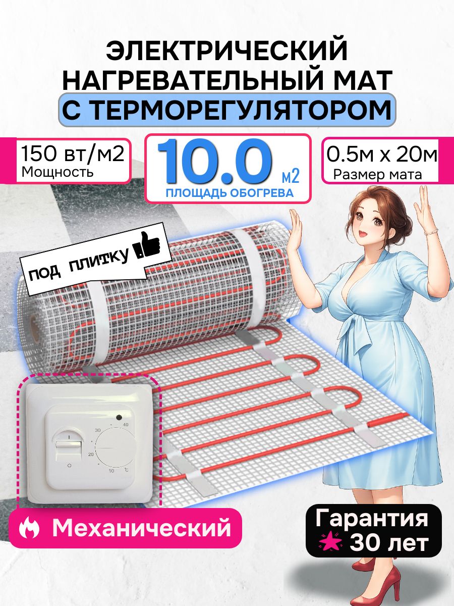 Теплый пол 10 м2 электрический мат под плитку 150 вт с механическим регулятором (нагревательный мат)