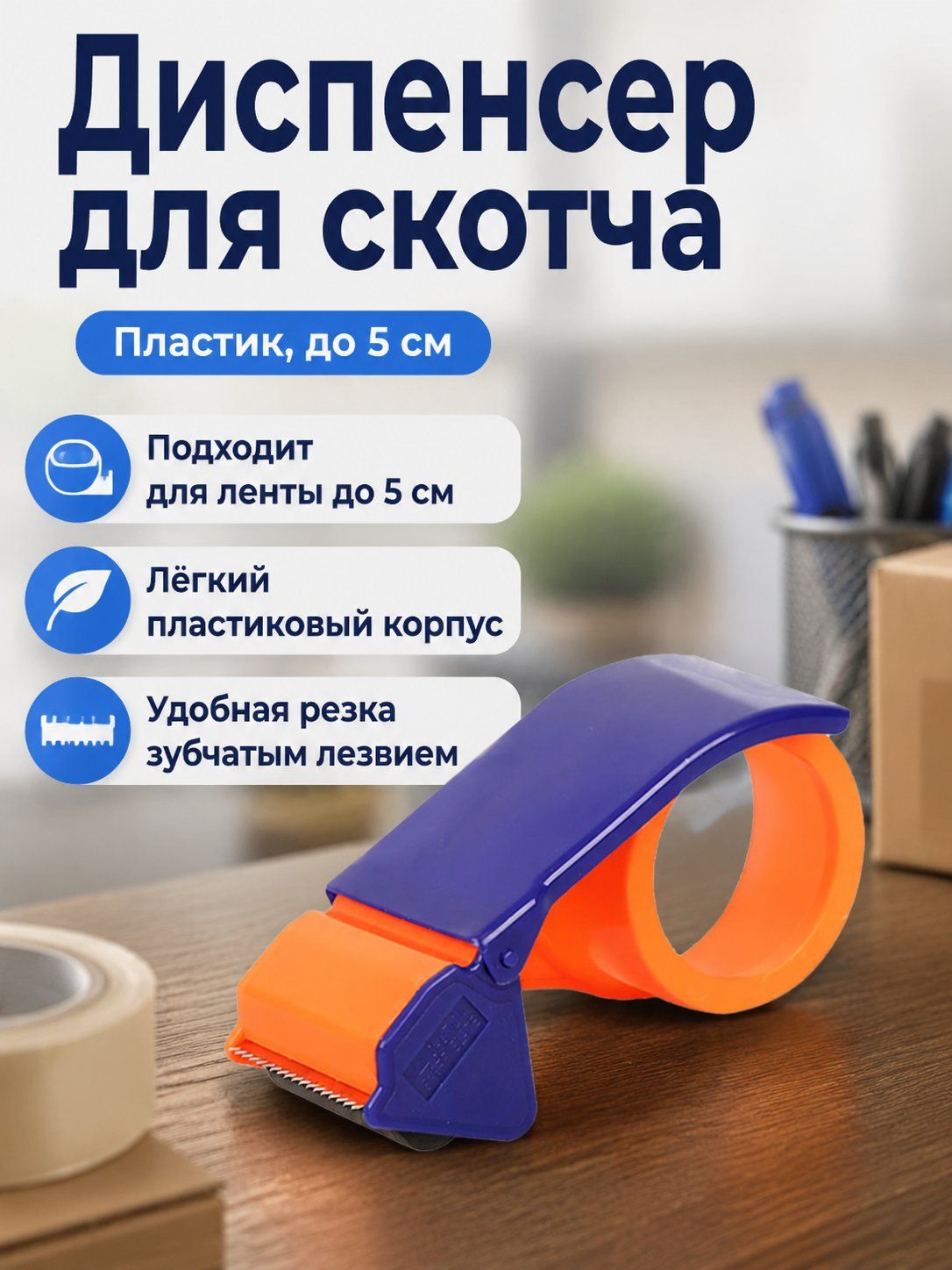 Раз dispenser для скотча 5 см, пластиковый, с лезвием для резки, для офиса и упаковки посылок