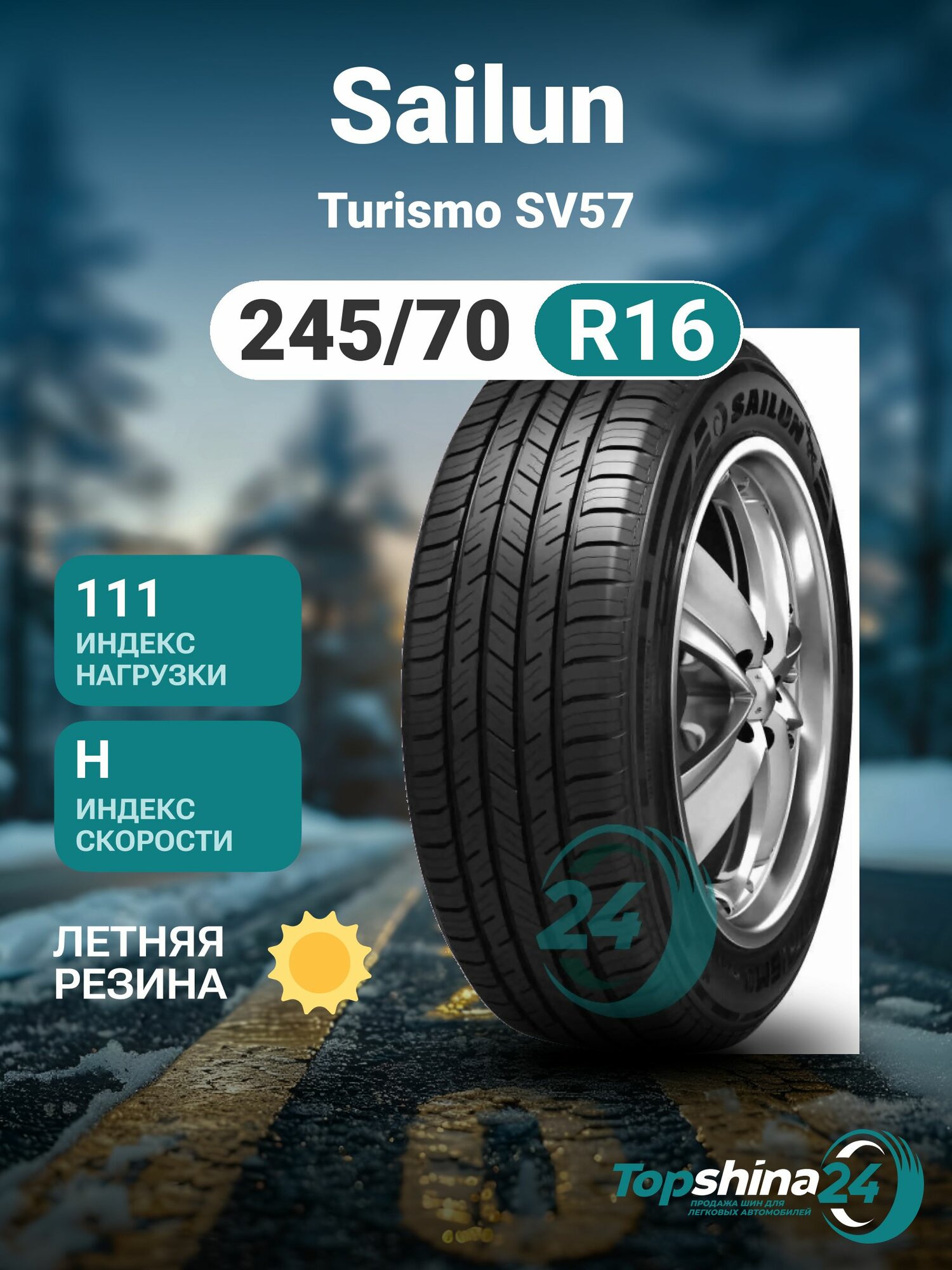 Шины летние Sailun Turismo SV57 245/70 R16 H111