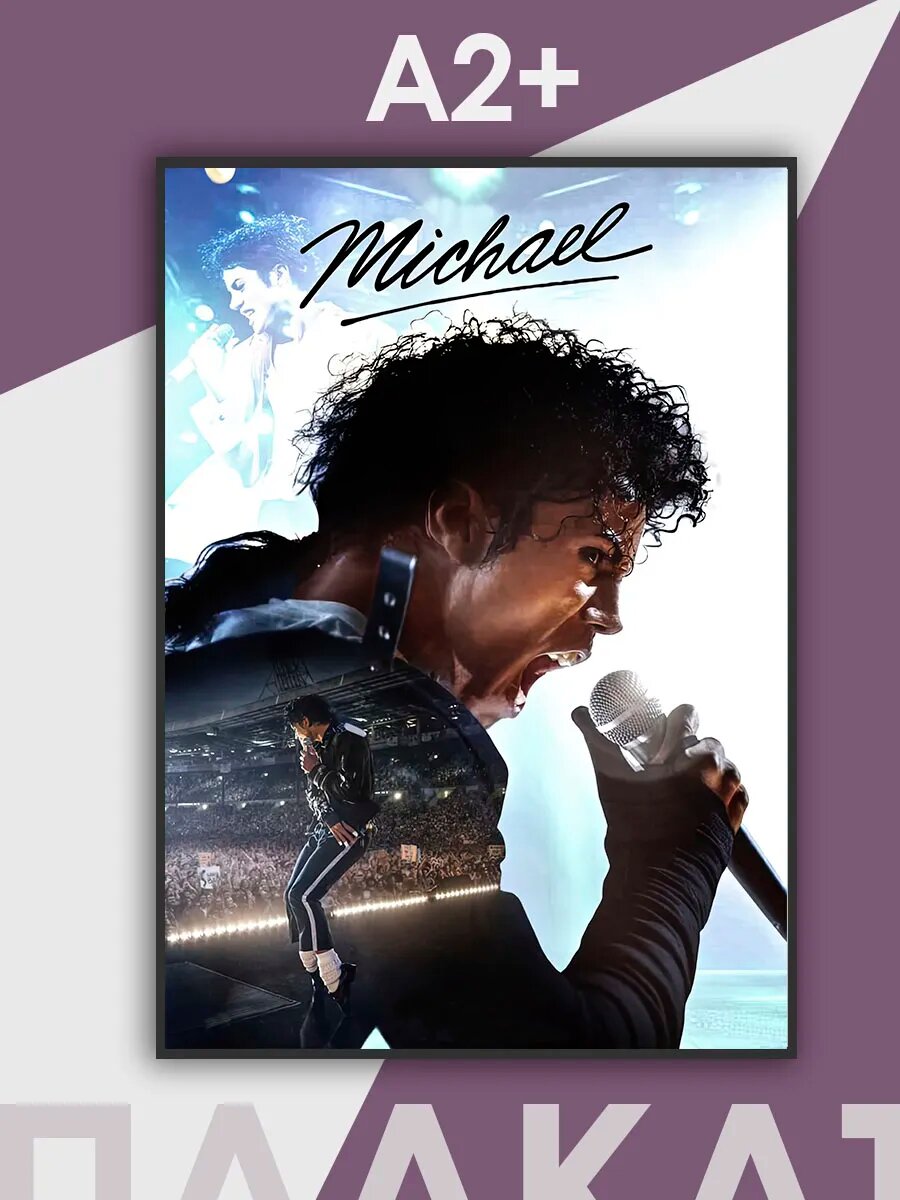 Майкл Джексон постер, плакат Michael Jackson