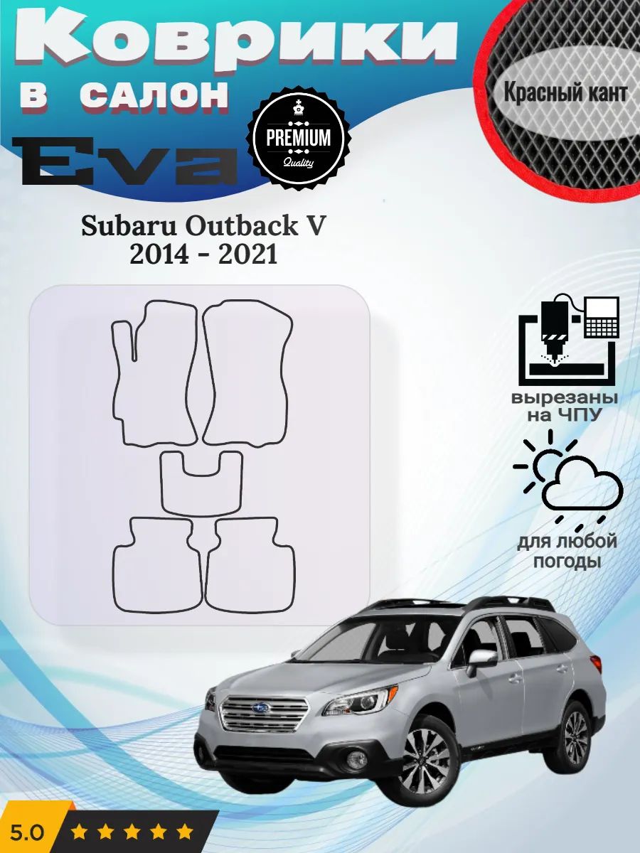 Eva Эва коврики Subaru Outback 2014-2021 Субару Аутбек 5