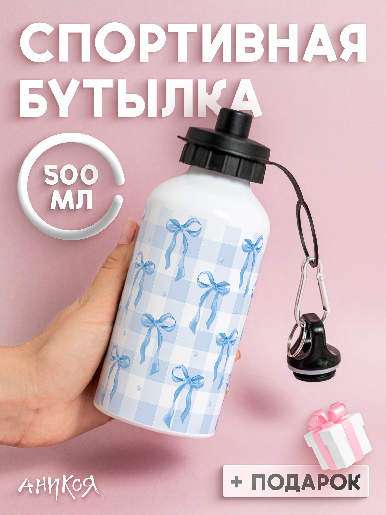 Спортивная бутылка для воды голубые бантики