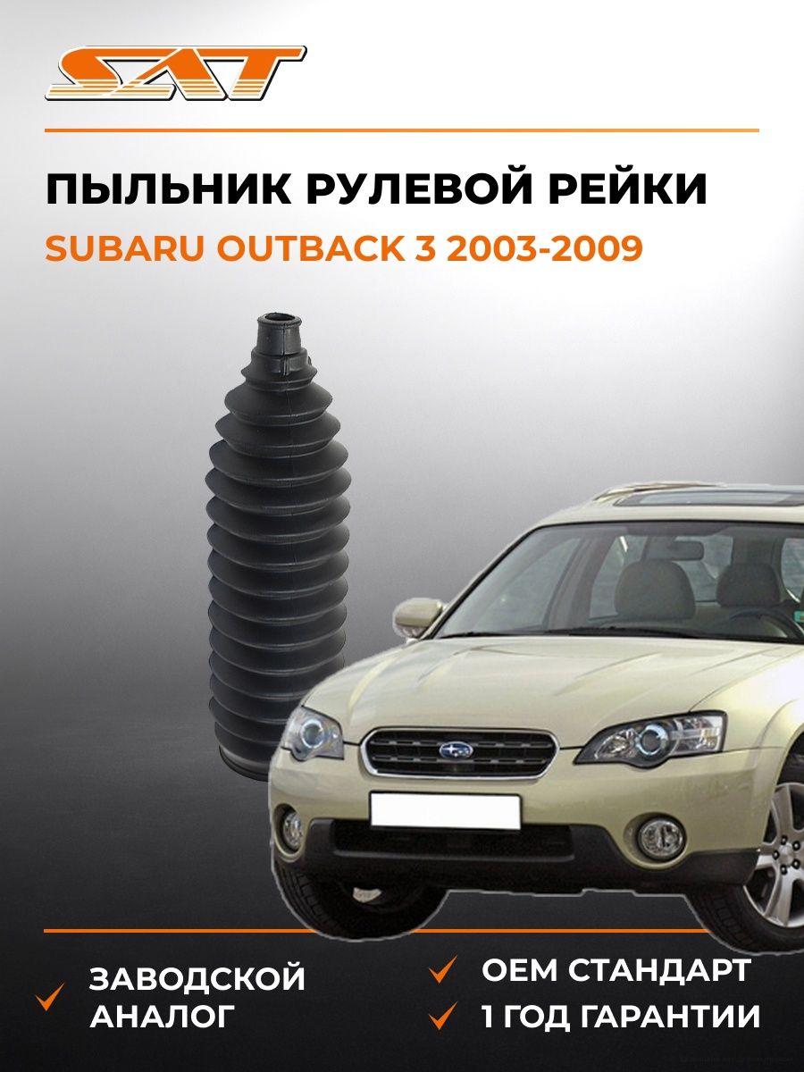 Пыльник рулевой рейки SAT ST4553552040 Субару Аутбек 3 Subaru Outback 3 2003-2009