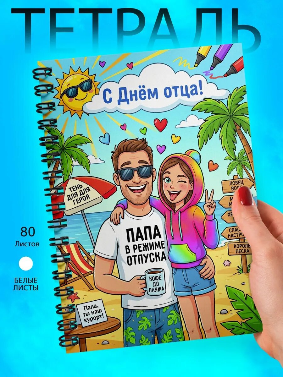 Тетрадь А5 - День Отца