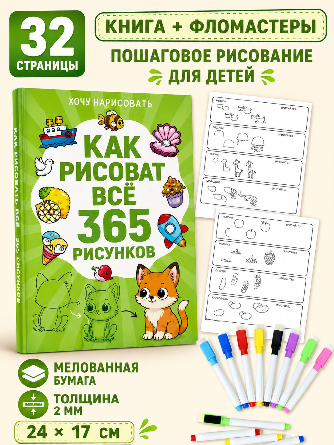 Книга для рисования по шагам для детей, 365 рисунков, фломастеры в комплекте