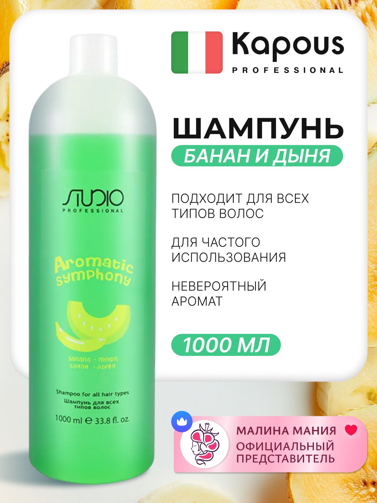 KAPOUS Шампунь AROMATIC SYMPHONY для всех типов волос банан и дыня, 1000 мл