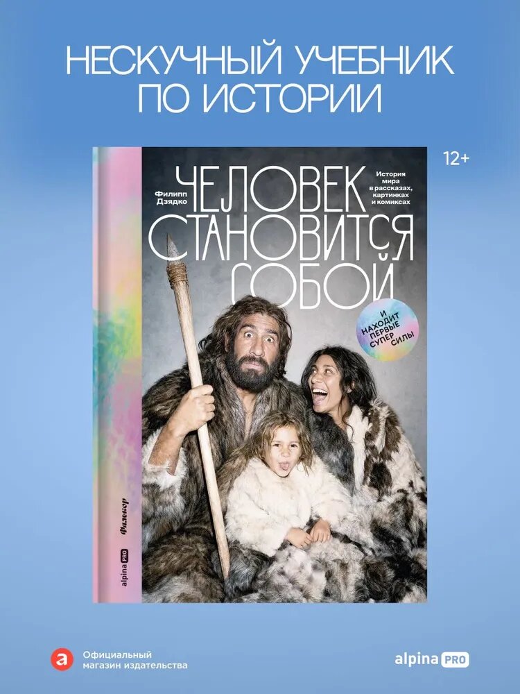 Человек становится собой. И находит первые суперсилы. История мира в рассказах, картинках и комиксах