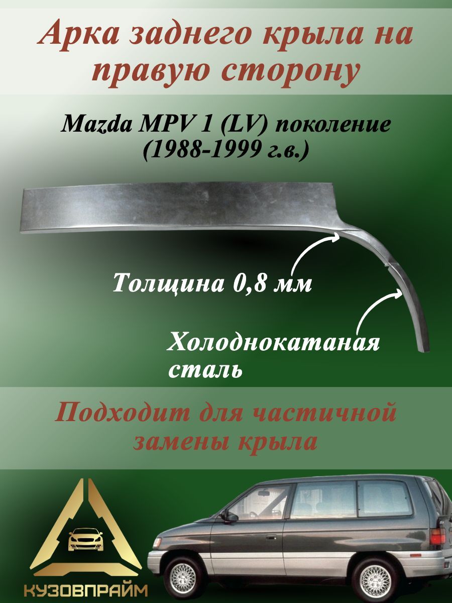 Арка ремонтная задняя правая Мазда МПВ 1, холоднокатаная сталь 0.8мм, 1шт.