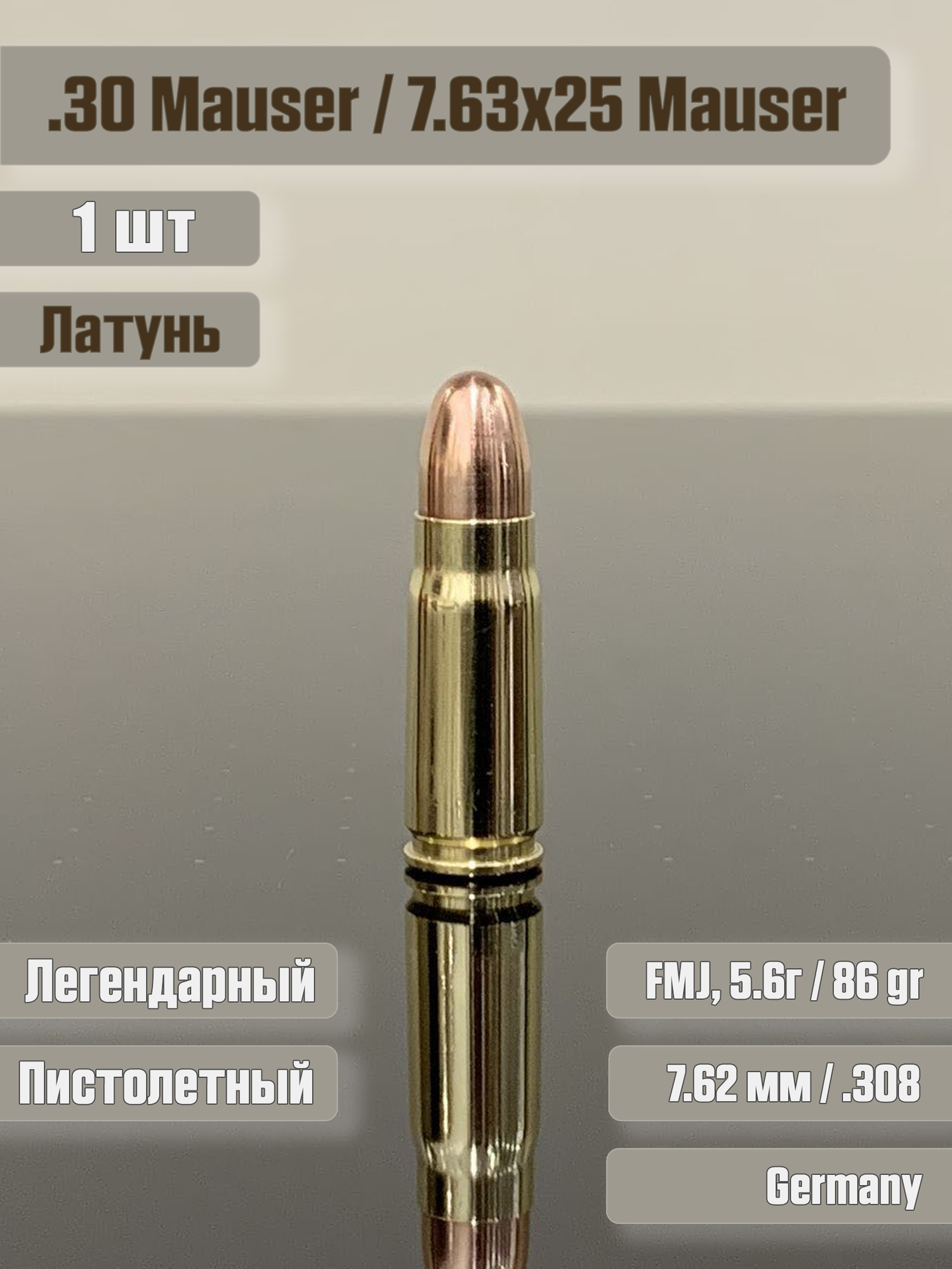 Фальшпатрон 7.63х25 Mauser / .30 Mauser, латунь, 1 штука, для тренировок, учебный макет патрон