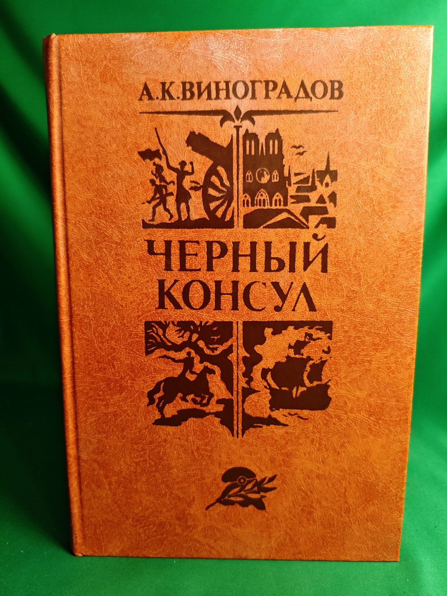 Книга Черный консул Букинистическая книга для всех. Печатное издание.