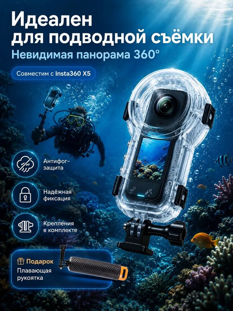 Невидимый корпус для дайвинга Insta360 X5, 60м/197 футов водонепроницаемая крышка корпуса Подводная дайвинговая оболочка для аксессуаров Insta 360 X5