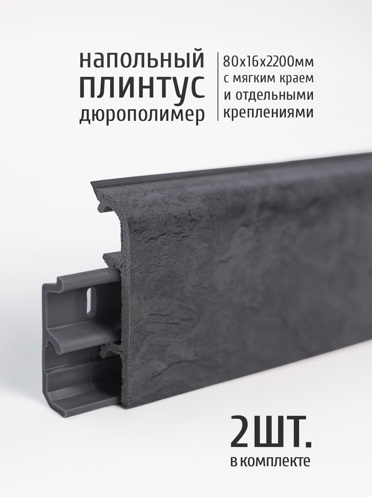 Плинтус напольный пластиковый Comfort Classic Soft 80, высотой 80 мм, длина 2,2 м, лофт серый 437, 6 шт.