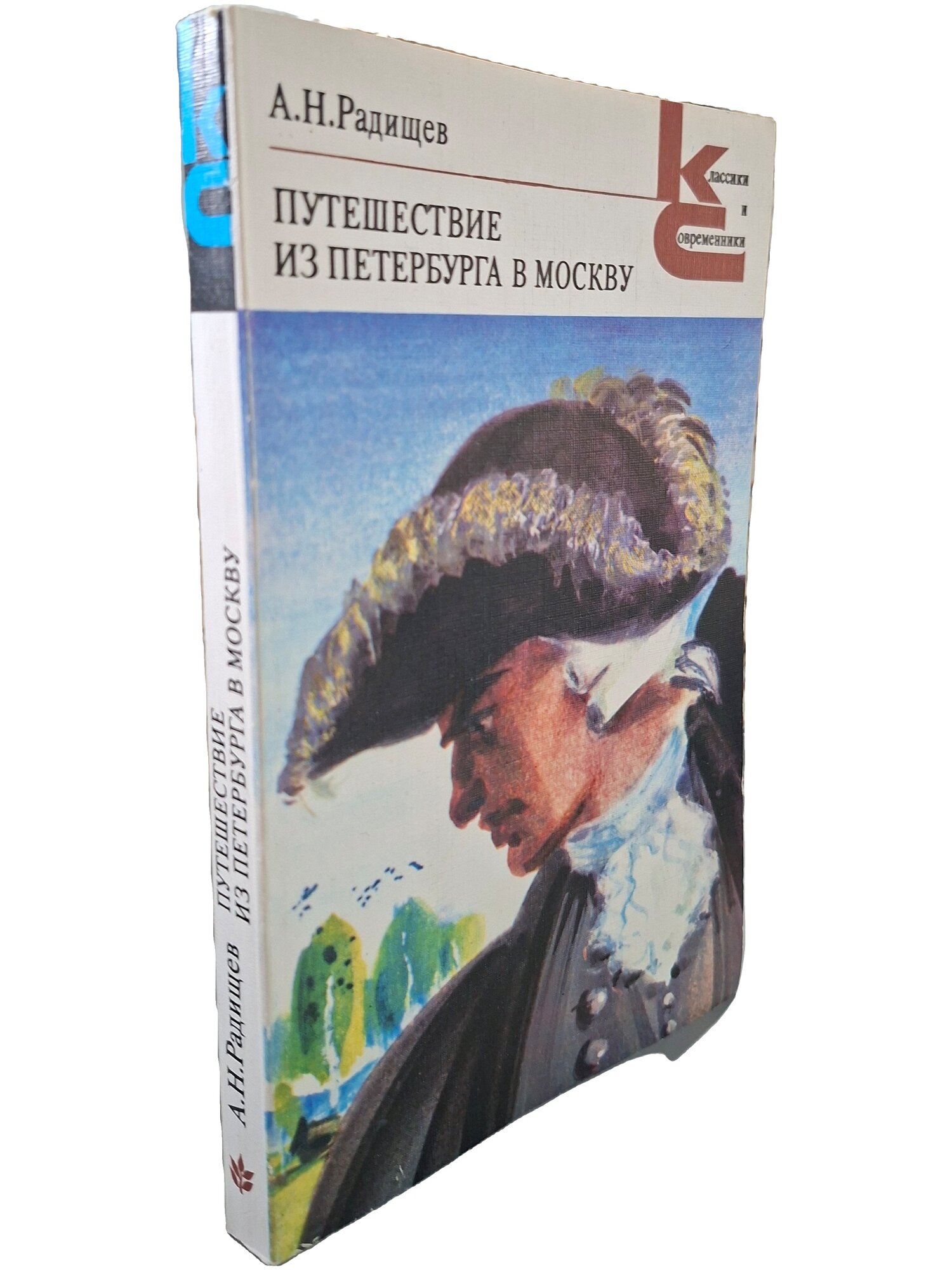 Путешествие из Петербурга в Москву. Радищев Александр Николаевич. 1984. Мягкая обложка. 264 стр