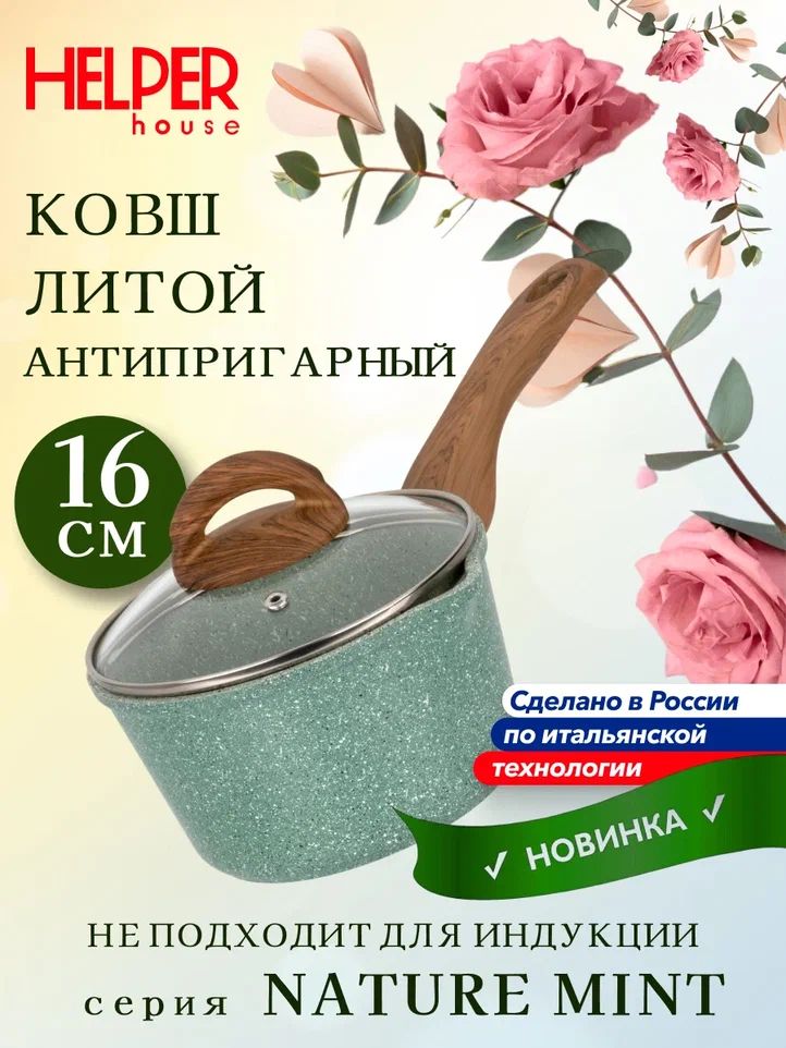 Ковш HelperHouse Nature Mint1,5 л
