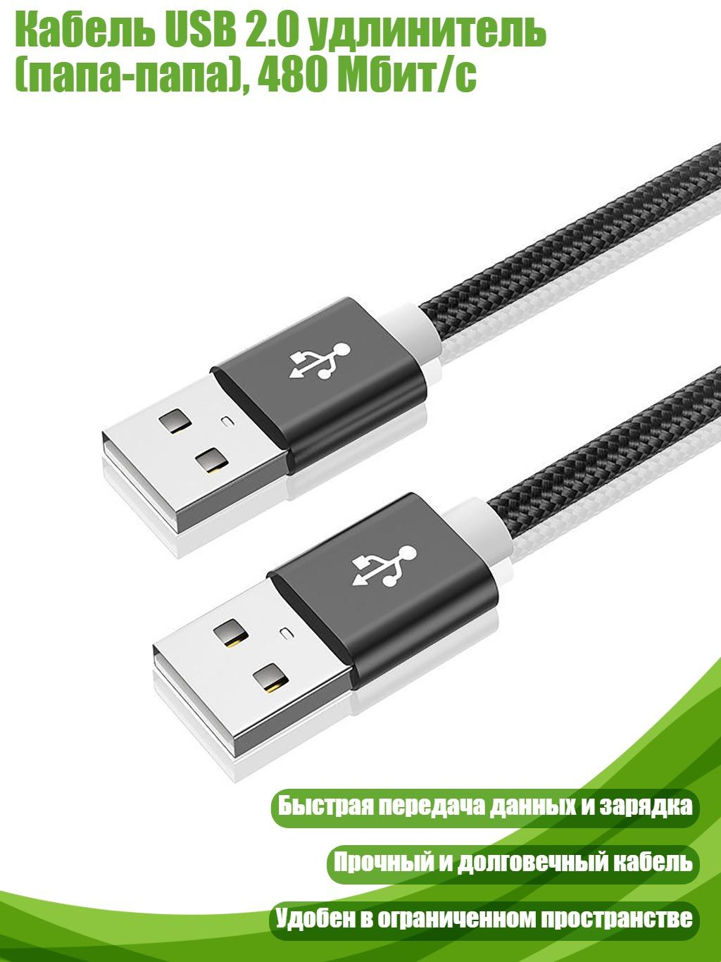 Кабель USB 2.0 удлинитель (папа-папа), 480 Мбит/с, Черный - 50cm