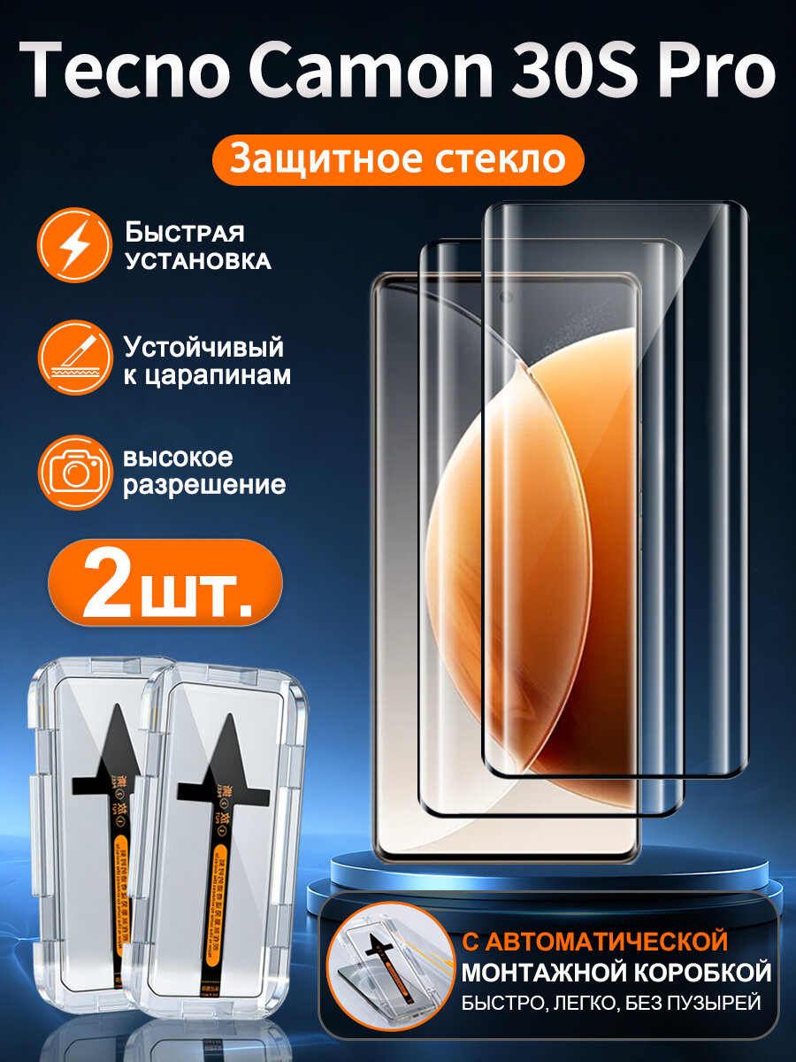 2 шт. Защитное стекло на Tecno Camon 30S Pro, высокое разрешение + защита от царапин + без пузырьков