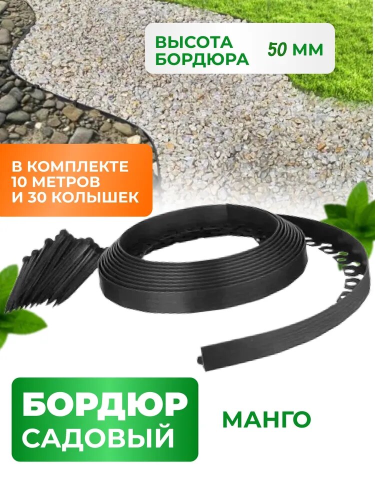 Бордюр садовый, черный, полипропилен, ПВХ, длина 10 м, высота 5 см