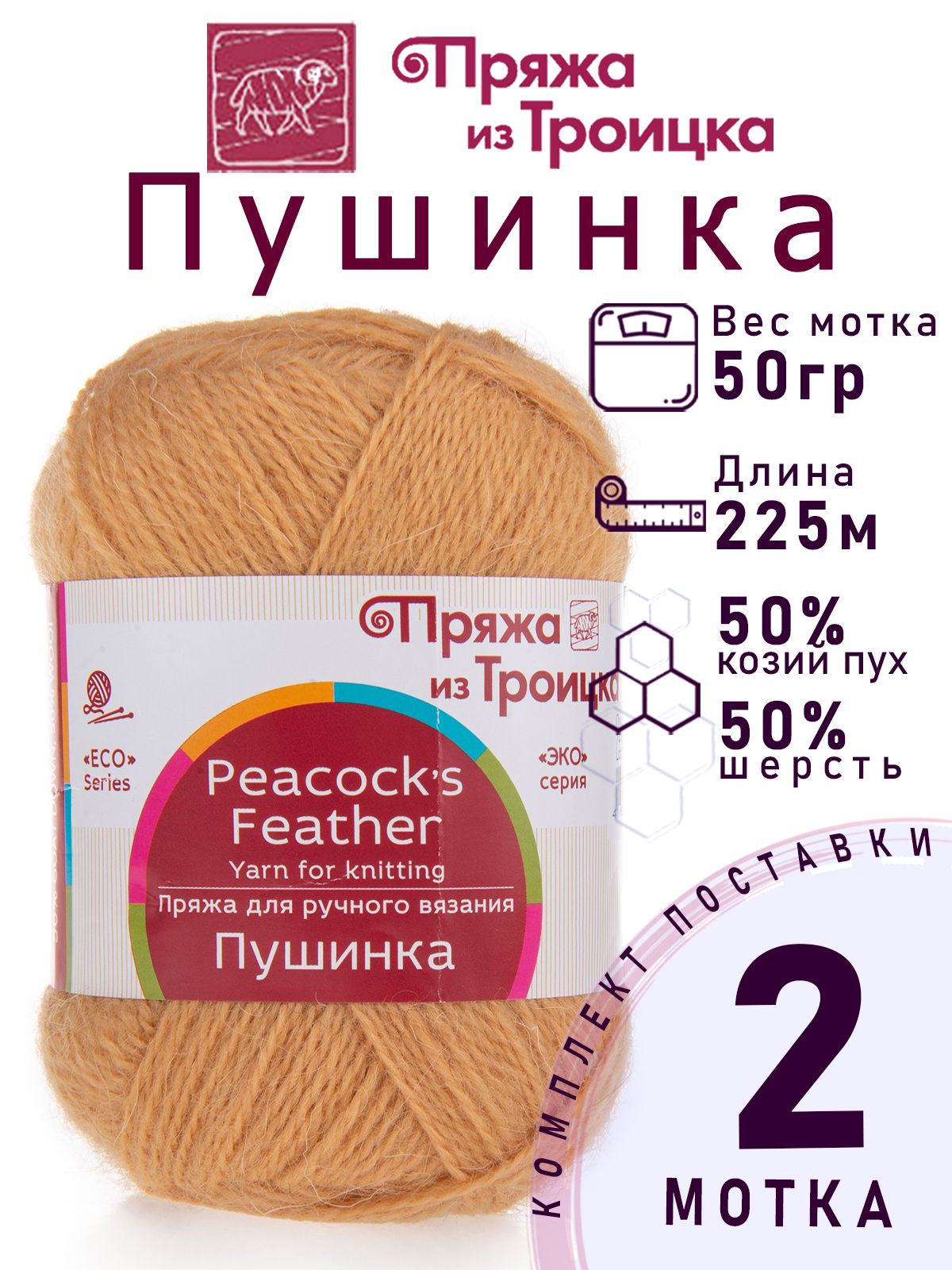Пряжа для вязания Троицкая Пушинка цвет №74 крокус 50% шерсть 50% козий пух 2 мотка х 225 м х 50 г